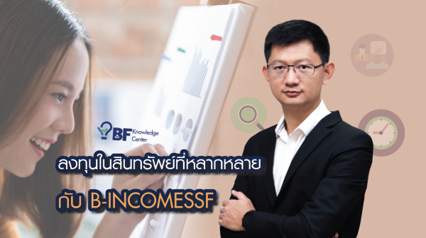 BF Knowledge Tip : ลงทุนในสินทรัพย์ที่หลากหลายกับ B-INCOMESSF :: BBL Asset Management Co.,Ltd.