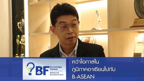 BF Knowledge Tip : คว้าโอกาสในภูมิภาคอาเซียนไปกับ B-ASEAN :: BBL Asset Management Co.,Ltd.