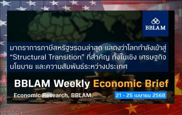 BBLAM Weekly Economic Brief (21 - 25 เมษายน 2568) :: BBL Asset Management Co.,Ltd.