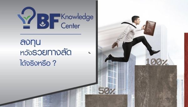 BF Knowledge Tip : ลงทุนหวังรวยทางลัดได้จริงหรือ? :: BBL Asset Management Co.,Ltd.