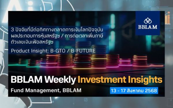 13 - 17 สิงหาคม 2568 :: BBL Asset Management Co.,Ltd.