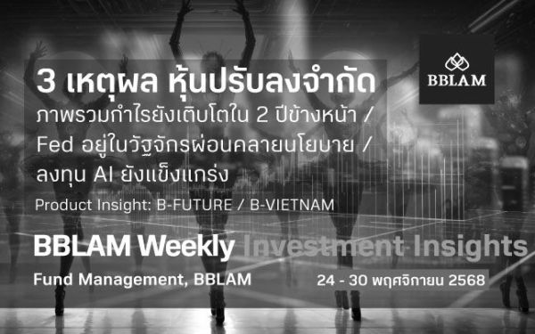 24 - 30 พฤศจิกายน 2568 :: BBL Asset Management Co.,Ltd.