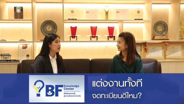 BF Knowledge Tip : แต่งงานทั้งที...จดทะเบียนดีไหม? :: BBL Asset Management Co.,Ltd.