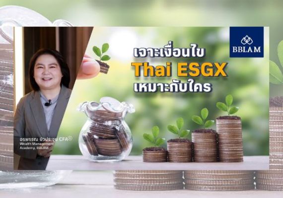 Thai ESGX เหมาะกับใคร :: BBL Asset Management Co.,Ltd.