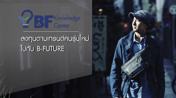 BF Knowledge Tip : ลงทุนตามเทรนด์คนรุ่นใหม่ไปกับ B-Future :: BBL Asset Management Co.,Ltd.
