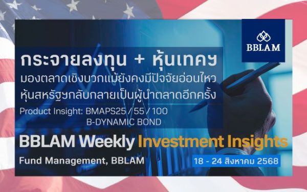 18 -24 สิงหาคม 2568 :: BBL Asset Management Co.,Ltd.