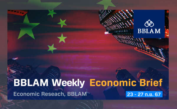 BBLAM Weekly Economic Brief (23 - 27 September 2024) :: BBL Asset Management Co.,Ltd.