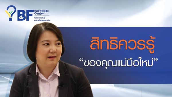 BF Knowledge Tip : สิทธิควรรู้ของคุณแม่มือใหม่ :: BBL Asset Management Co.,Ltd.