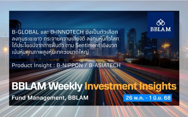 26 พ.ค. - 1 มิ.ย. 68 :: BBL Asset Management Co.,Ltd.
