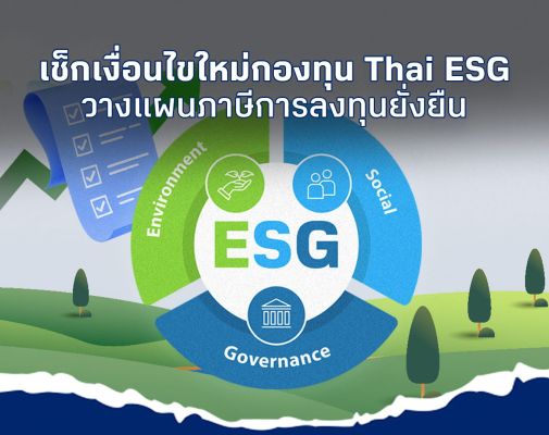 เช็กเงื่อนไขใหม่กองทุน Thai ESG วางแผนภาษีการลงทุนยั่งยืน :: BBL Asset ...
