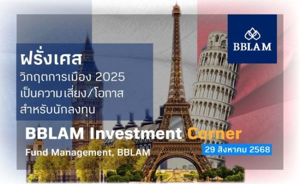 วิกฤตการเมือง 2025 ในฝรั่งเศส เป็นความ เสี่ยง / โอกาส สำหรับนักลงทุน :: BBL Asset Management Co ...