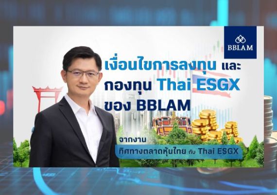 เงื่อนไขลงทุน และกองทุน Thai ESGX ใหม่จาก BBLAM :: BBL Asset Management Co.,Ltd.
