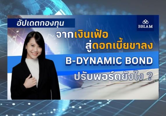 จากเงินเฟ้อสู่ดอกเบี้ยขาลง B-DYNAMIC BOND ปรับพอร์ตยังไง :: BBL Asset Management Co.,Ltd.