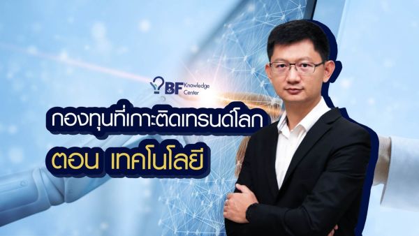 BF Knowledge Tip : กองทุนที่เกาะติดเทรนด์โลก ตอน เทคโนโลยี :: BBL Asset Management Co.,Ltd.