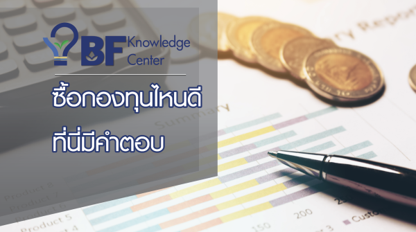 BF Knowledge Tip : ซื้อกองทุนไหนดี...ที่นี่มีคำตอบ :: BBL Asset Management Co.,Ltd.