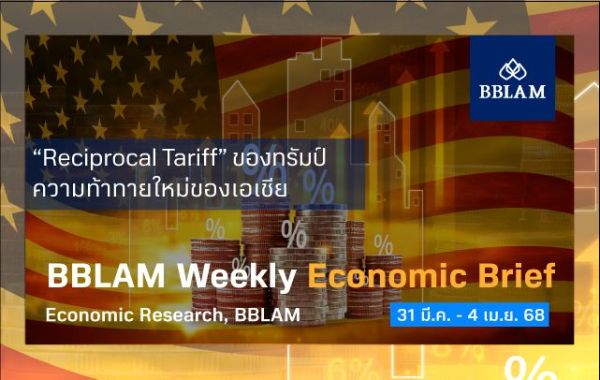 BBLAM Weekly Economic Brief (31 มี.ค. - 4 เม.ย. 2568) :: BBL Asset Management Co.,Ltd.