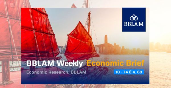 BBLAM Weekly Economic Brief (10 - 14 มีนาคม 2568) :: BBL Asset Management Co.,Ltd.