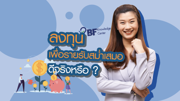 BF Knowledge Tip : ลงทุนเพื่อรายรับสม่ำเสมอดีจริงหรือ ? :: BBL Asset Management Co.,Ltd.