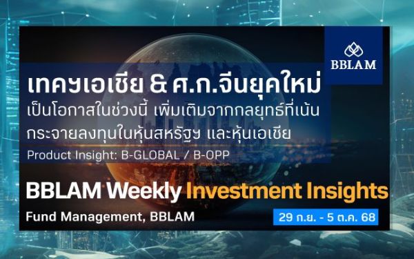 29 ก.ย. - 5 ต.ค. 68 :: BBL Asset Management Co.,Ltd.