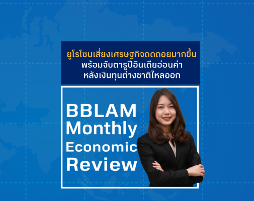 BBLAM Monthly Economic Review : ยูโรโซนเสี่ยงเศรษฐกิจถดถอยมากขึ้น พร้อมจับตารูปีอินเดียอ่อนค่า ...