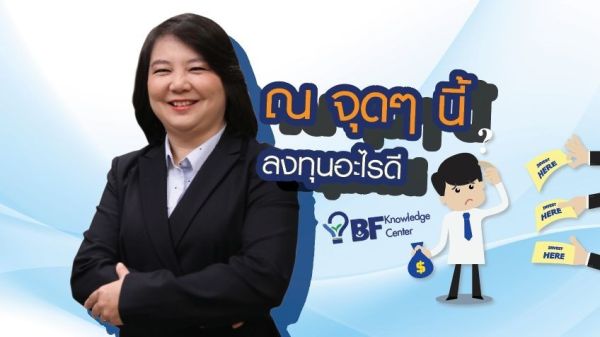 BF Knowledge Tip : ณ จุดๆ นี้ ลงทุนอะไรดี :: BBL Asset Management Co.,Ltd.