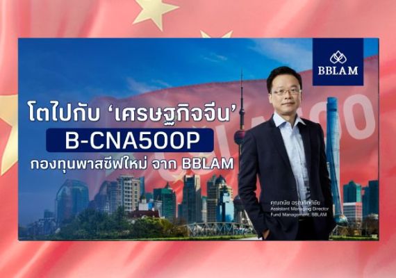 โตไปกับเศรษฐกิจจีน กับ B-CNA500P กองทุนพาสซีฟใหม่ :: BBL Asset Management Co.,Ltd.