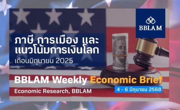 BBLAM Weekly Economic Brief (4 - 6 มิถุนายน 2568) :: BBL Asset Management Co.,Ltd.