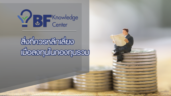 BF Knowledge Tip : สิ่งที่ควรหลีกเลี่ยงเมื่อลงทุนในกองทุนรวม :: BBL Asset Management Co.,Ltd.