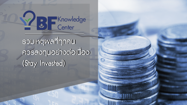 BF Knowledge Tip : รวมเหตุผลที่ทุกคนควรลงทุนอย่างต่อเนื่อง (Stay Invested) :: BBL Asset ...