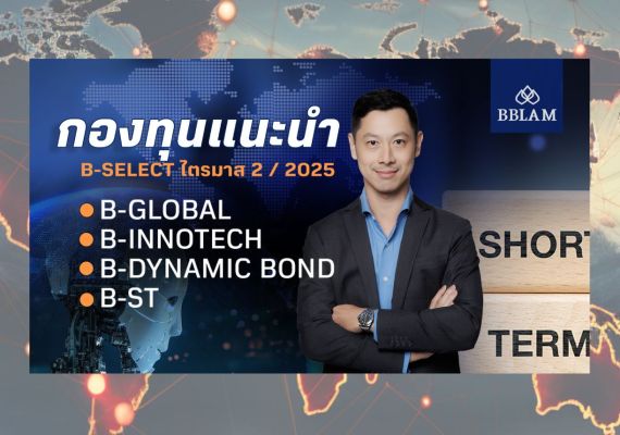 B-SELECT ไตรมาส 2 2568 :: BBL Asset Management Co.,Ltd.