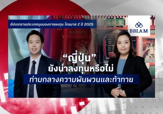 ญี่ปุ่นยังน่าลงทุนมั้ย ท่ามกลางความไม่แน่นอน - Update Q2 2025 :: BBL Asset Management Co.,Ltd.