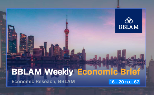 BBLAM Weekly Economic Brief (16 - 20 September 2024) :: BBL Asset Management Co.,Ltd.