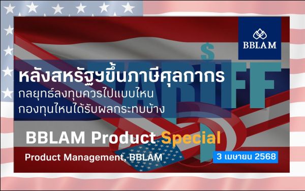 หลังสหรัฐฯขึ้นภาษีศุลกากร กลยุทธ์ลงทุนควรไปแบบไหน :: BBL Asset Management Co.,Ltd.