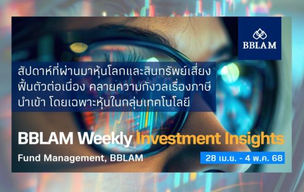 28 เม.ย. - 4 พ.ค. 68 :: BBL Asset Management Co.,Ltd.