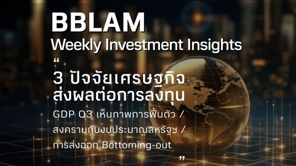 6 - 10 พฤศจิกายน 2023 :: BBL Asset Management Co.,Ltd.