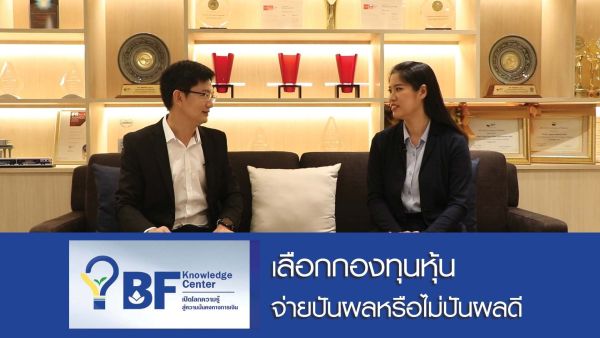 BF Knowledge Tip : เลือกกองทุนหุ้นจ่ายปันผลหรือไม่จ่ายปันผลดี? :: BBL Asset Management Co.,Ltd.