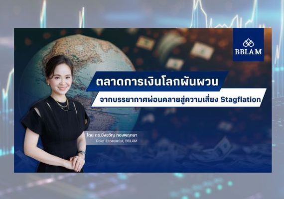 BBLAM Weekly Economic Brief (5 - 11 กันยายน 2568) :: BBL Asset Management Co.,Ltd.
