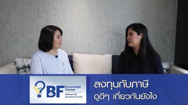 BF Knowledge Tip : ลงทุนกับภาษี ดูดีๆ เกี่ยวกันยังไง? :: BBL Asset Management Co.,Ltd.