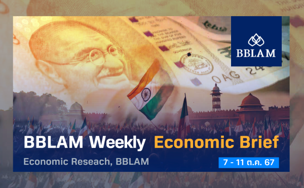 BBLAM Weekly Economic Brief (7 - 11 October 2024) :: BBL Asset Management Co.,Ltd.