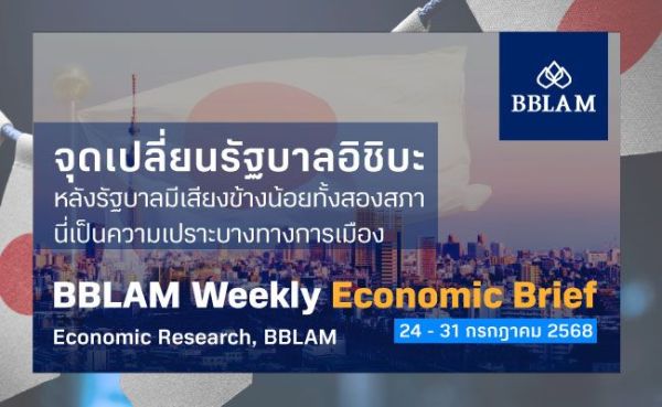 BBLAM Weekly Economic Brief (24 - 31 กรกฏาคม 2568) :: BBL Asset Management Co.,Ltd.