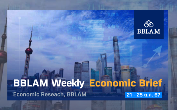 BBLAM Weekly Economic Brief (21 - 25 October 2024) :: BBL Asset Management Co.,Ltd.