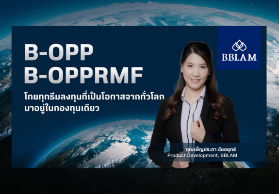 B-OPP และ B-OPPRMF 2 กองทุนใหม่จาก BBLAM :: BBL Asset Management Co.,Ltd.