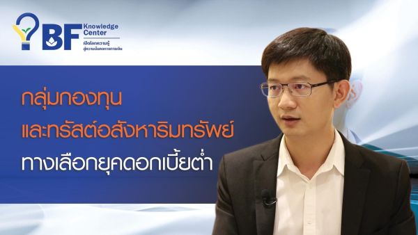 BF Knowledge Tip : กลุ่มกองทุนและทรัสต์อสังหาริมทรัพย์ ทางเลือกยุคดอกเบี้ยต่ำ :: BBL Asset ...