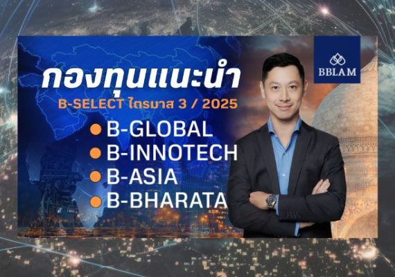 B-SELECT ไตรมาส 3 2568 :: BBL Asset Management Co.,Ltd.