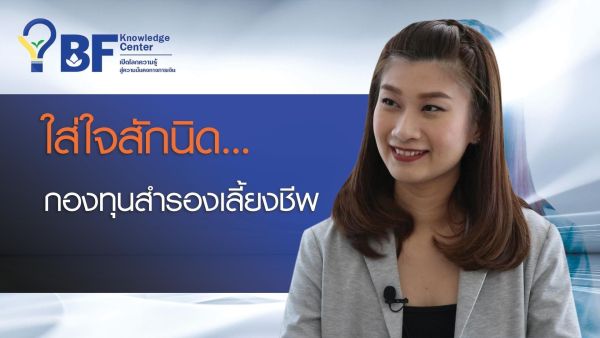 BF Knowledge Tip : ใส่ใจสักนิด ... กองทุนสำรองเลี้ยงชีพ :: BBL Asset Management Co.,Ltd.
