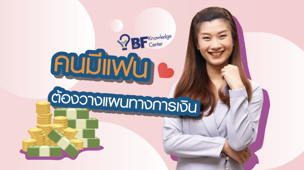 BF Knowledge Tip : คนมีแฟน...ต้องวางแผนทางการเงิน :: BBL Asset Management Co.,Ltd.