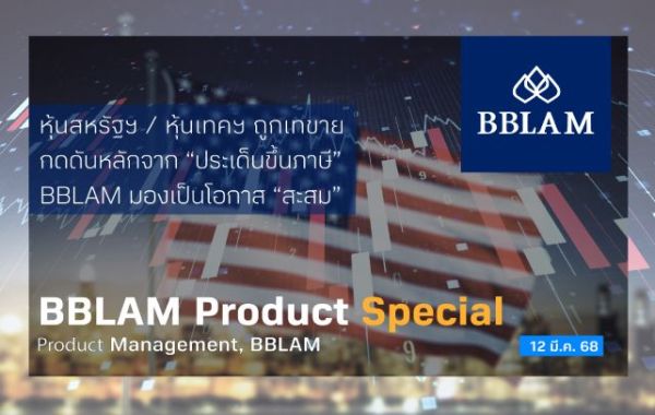 หุ้นสหรัฐฯ หุ้นเทคฯ ถูกเทขาย กดดันจากประเด็นขึ้นภาษี :: BBL Asset Management Co.,Ltd.