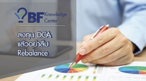 BF Knowledge Tip : ลงทุน DCA แล้วอย่าลืม Rebalance :: BBL Asset Management Co.,Ltd.