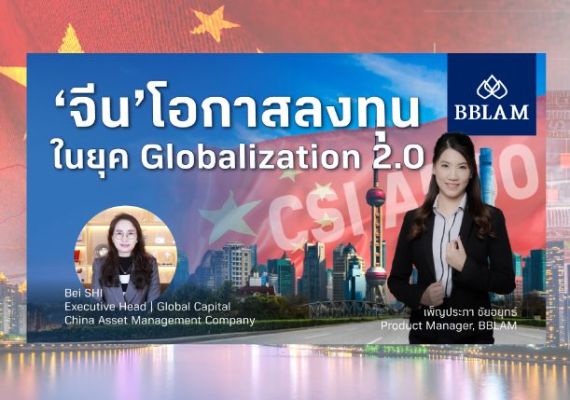 ‘จีน’โอกาสลงทุน ในยุค Globalization 2.0 :: BBL Asset Management Co.,Ltd.