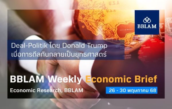 BBLAM Weekly Economic Brief (26 - 30 พฤษภาคม 2568) :: BBL Asset Management Co.,Ltd.